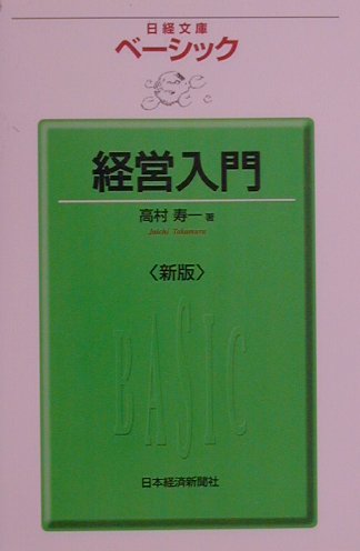 ◆◆◆おおむね良好な状態です。中古商品のため使用感等ある場合がございますが、品質には十分注意して発送いたします。 【毎日発送】 商品状態 著者名 高村寿一 出版社名 日経BPM（日本経済新聞出版本部） 発売日 2001年4月5日 ISBN ...