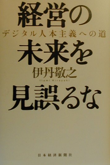 ◆◆◆おおむね良好な状態です。中古商品のため使用感等ある場合がございますが、品質には十分注意して発送いたします。 【毎日発送】 商品状態 著者名 伊丹敬之 出版社名 日経BPM（日本経済新聞出版本部） 発売日 2000年2月10日 ISBN...