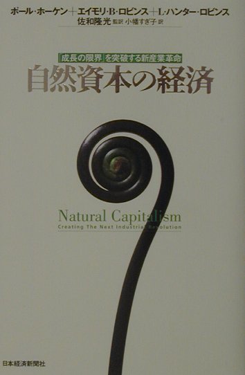 ◆◆◆カバーに汚れ、日焼けがあります。中古ですので多少の使用感がありますが、品質には十分に注意して販売しております。迅速・丁寧な発送を心がけております。【毎日発送】 商品状態 著者名 ポ−ル・ホ−ケン、エイモリ−・B．ロヴィンズ 出版社名 ...