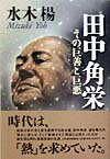 ◆◆◆おおむね良好な状態です。中古商品のため使用感等ある場合がございますが、品質には十分注意して発送いたします。 【毎日発送】 商品状態 著者名 水木楊 出版社名 日経BPM（日本経済新聞出版本部） 発売日 1998年03月 ISBN 97...