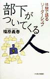 ◆◆◆カバー、小口に汚れがあります。角折れがあります。中古ですので多少の使用感がありますが、品質には十分に注意して販売しております。迅速・丁寧な発送を心がけております。【毎日発送】 商品状態 著者名 福原義春 出版社名 日経BPM（日本経済...