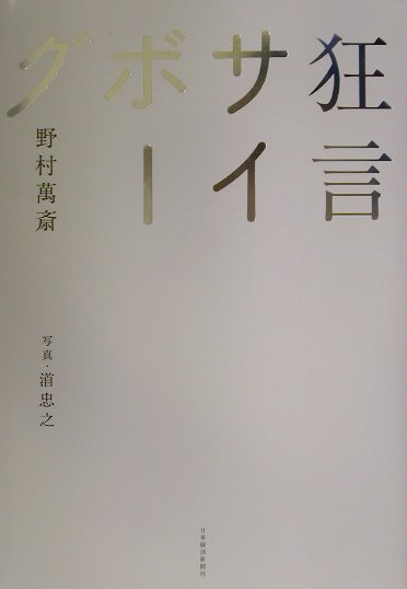 ◆◆◆おおむね良好な状態です。中古商品のため使用感等ある場合がございますが、品質には十分注意して発送いたします。 【毎日発送】 商品状態 著者名 野村万斎 出版社名 日経BPM（日本経済新聞出版本部） 発売日 2001年12月 ISBN 9...
