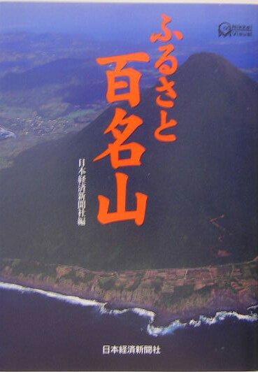 ◆◆◆歪みがあります。小口に汚れ、傷みがあります。中古ですので多少の使用感がありますが、品質には十分に注意して販売しております。迅速・丁寧な発送を心がけております。【毎日発送】 商品状態 著者名 日本経済新聞社 出版社名 日経BPM（日本経...