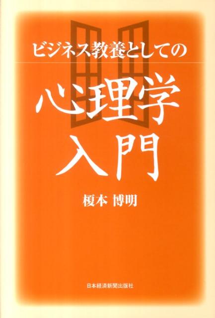 ◆◆◆おおむね良好な状態です。中古商品のため使用感等ある場合がございますが、品質には十分注意して発送いたします。 【毎日発送】 商品状態 著者名 榎本博明 出版社名 日経BPM（日本経済新聞出版本部） 発売日 2011年04月 ISBN 9...