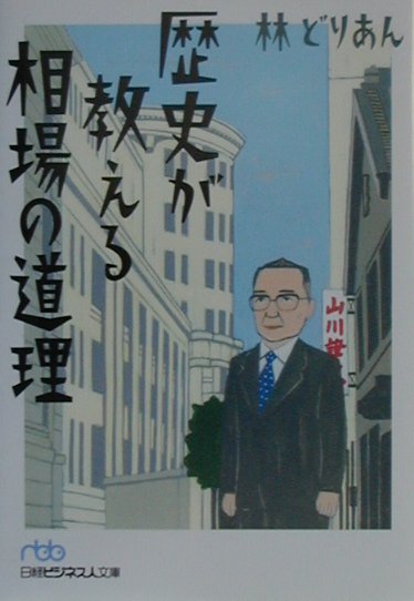 ◆◆◆おおむね良好な状態です。中古商品のため使用感等ある場合がございますが、品質には十分注意して発送いたします。 【毎日発送】 商品状態 著者名 林どりあん 出版社名 日経BPM（日本経済新聞出版本部） 発売日 2001年02月 ISBN ...