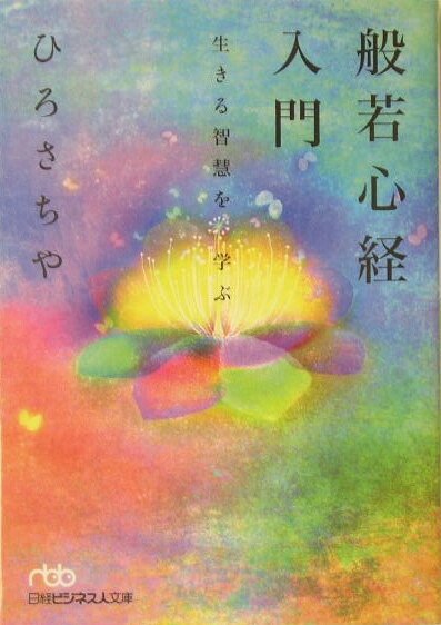 ◆◆◆非常にきれいな状態です。中古商品のため使用感等ある場合がございますが、品質には十分注意して発送いたします。 【毎日発送】 商品状態 著者名 ひろさちや 出版社名 日経BPM（日本経済新聞出版本部） 発売日 2004年07月 ISBN ...
