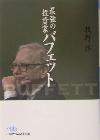 ◆◆◆書き込み、印押しがあります。小口に日焼けがあります。中古ですので多少の使用感がありますが、品質には十分に注意して販売しております。迅速・丁寧な発送を心がけております。【毎日発送】 商品状態 著者名 牧野洋 出版社名 日経BPM（日本経...