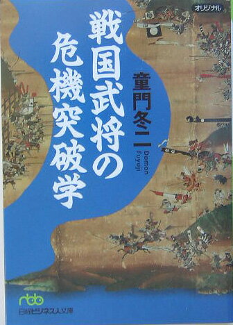 ◆◆◆おおむね良好な状態です。中古商品のため使用感等ある場合がございますが、品質には十分注意して発送いたします。 【毎日発送】 商品状態 著者名 童門冬二 出版社名 日経BPM（日本経済新聞出版本部） 発売日 2005年08月 ISBN 9...