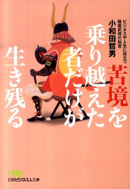 ◆◆◆非常にきれいな状態です。中古商品のため使用感等ある場合がございますが、品質には十分注意して発送いたします。 【毎日発送】 商品状態 著者名 小和田哲男 出版社名 日経BPM（日本経済新聞出版本部） 発売日 2011年03月 ISBN ...