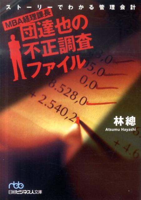 ◆◆◆おおむね良好な状態です。中古商品のため使用感等ある場合がございますが、品質には十分注意して発送いたします。 【毎日発送】 商品状態 著者名 林総 出版社名 日経BPM（日本経済新聞出版本部） 発売日 2011年05月 ISBN 978...