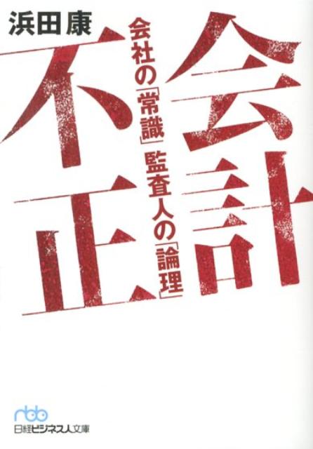 ◆◆◆おおむね良好な状態です。中古商品のため使用感等ある場合がございますが、品質には十分注意して発送いたします。 【毎日発送】 商品状態 著者名 浜田康 出版社名 日経BPM（日本経済新聞出版本部） 発売日 2012年12月 ISBN 97...