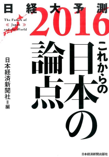 ◆◆◆非常にきれいな状態です。中古商品のため使用感等ある場合がございますが、品質には十分注意して発送いたします。 【毎日発送】 商品状態 著者名 日本経済新聞社 出版社名 日経BPM（日本経済新聞出版本部） 発売日 2015年10月 ISB...