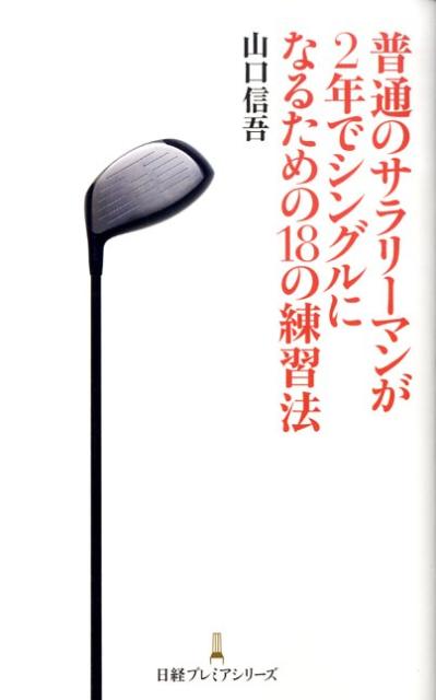 ◆◆◆おおむね良好な状態です。中古商品のため使用感等ある場合がございますが、品質には十分注意して発送いたします。 【毎日発送】 商品状態 著者名 山口信吾 出版社名 日経BPM（日本経済新聞出版本部） 発売日 2009年05月 ISBN 9...