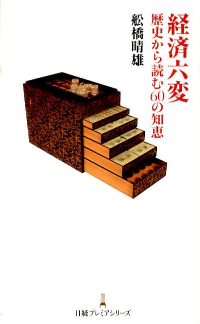 ◆◆◆非常にきれいな状態です。中古商品のため使用感等ある場合がございますが、品質には十分注意して発送いたします。 【毎日発送】 商品状態 著者名 舩橋晴雄 出版社名 日経BPM（日本経済新聞出版本部） 発売日 2010年08月 ISBN 9...