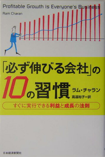 ◆◆◆非常にきれいな状態です。中古商品のため使用感等ある場合がございますが、品質には十分注意して発送いたします。 【毎日発送】 商品状態 著者名 ラム・チャラン、高遠裕子 出版社名 日経BPM（日本経済新聞出版本部） 発売日 2004年05...
