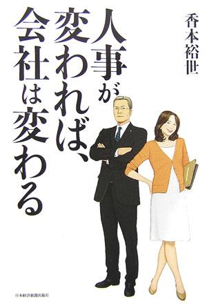 ◆◆◆カバーに汚れがあります。中古ですので多少の使用感がありますが、品質には十分に注意して販売しております。迅速・丁寧な発送を心がけております。【毎日発送】 商品状態 著者名 香本裕世 出版社名 日経BPM（日本経済新聞出版本部） 発売日 ...