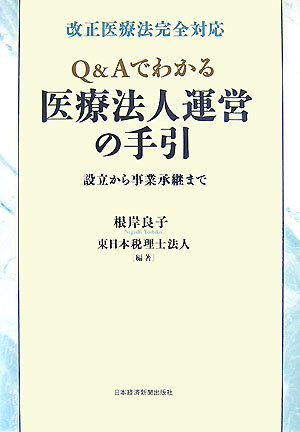 ◆◆◆カバーに傷みがあります。中古ですので多少の使用感がありますが、品質には十分に注意して販売しております。迅速・丁寧な発送を心がけております。【毎日発送】 商品状態 著者名 根岸良子、東日本税理士法人 出版社名 日経BPM（日本経済新聞出...