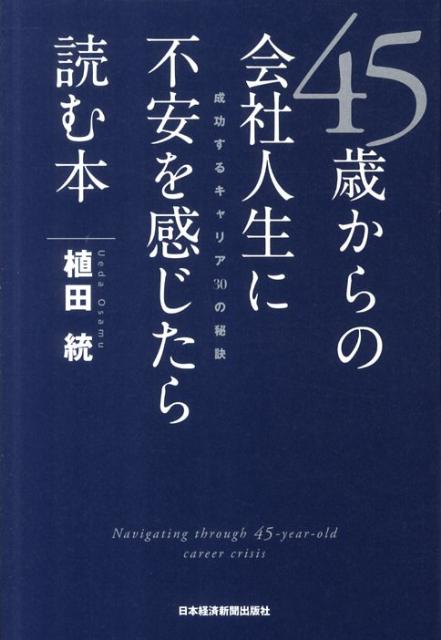 ◆◆◆非常にきれいな状態です。中古商品のため使用感等ある場合がございますが、品質には十分注意して発送いたします。 【毎日発送】 商品状態 著者名 植田統 出版社名 日経BPM（日本経済新聞出版本部） 発売日 2011年09月 ISBN 97...