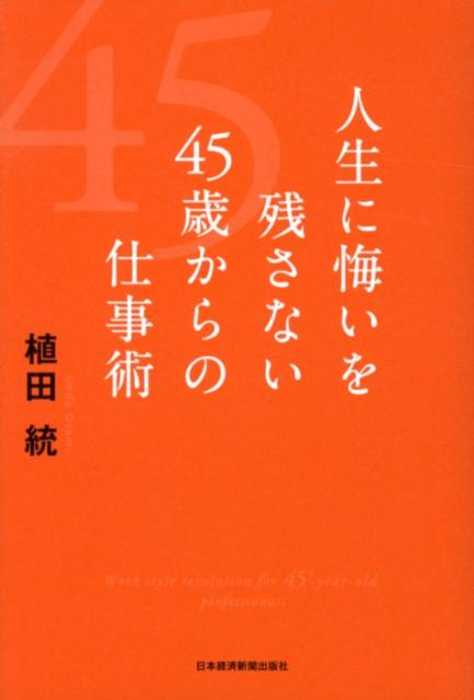 ◆◆◆非常にきれいな状態です。中古商品のため使用感等ある場合がございますが、品質には十分注意して発送いたします。 【毎日発送】 商品状態 著者名 植田統 出版社名 日経BPM（日本経済新聞出版本部） 発売日 2012年06月 ISBN 97...