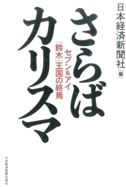 ◆◆◆非常にきれいな状態です。中古商品のため使用感等ある場合がございますが、品質には十分注意して発送いたします。 【毎日発送】 商品状態 著者名 日本経済新聞社 出版社名 日経BPM（日本経済新聞出版本部） 発売日 2016年06月 ISB...