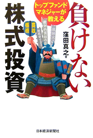 ◆◆◆非常にきれいな状態です。中古商品のため使用感等ある場合がございますが、品質には十分注意して発送いたします。 【毎日発送】 商品状態 著者名 窪田真之 出版社名 日経BPM（日本経済新聞出版本部） 発売日 2006年09月 ISBN 9...