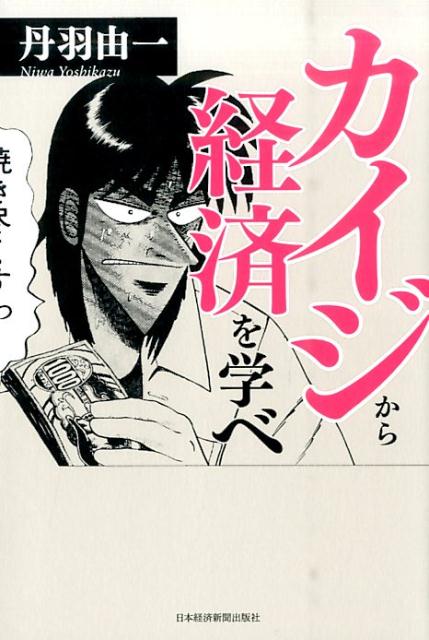 ◆◆◆非常にきれいな状態です。中古商品のため使用感等ある場合がございますが、品質には十分注意して発送いたします。 【毎日発送】 商品状態 著者名 丹羽由一 出版社名 日経BPM（日本経済新聞出版本部） 発売日 2016年02月 ISBN 9...