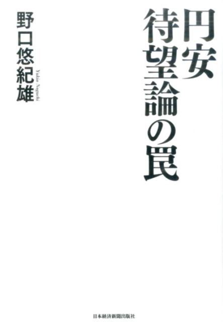 ◆◆◆おおむね良好な状態です。中古商品のため使用感等ある場合がございますが、品質には十分注意して発送いたします。 【毎日発送】 商品状態 著者名 著:野口 悠紀雄 出版社名 日本経済新聞出版社 発売日 2016年02月 ISBN 97845...