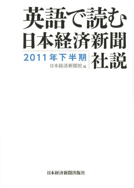 ◆◆◆おおむね良好な状態です。中古商品のため使用感等ある場合がございますが、品質には十分注意して発送いたします。 【毎日発送】 商品状態 著者名 日本経済新聞社 出版社名 日経BPM（日本経済新聞出版本部） 発売日 2012年02月 ISB...