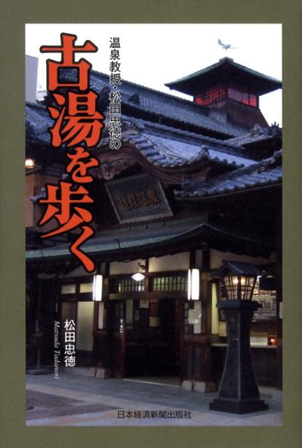 ◆◆◆非常にきれいな状態です。中古商品のため使用感等ある場合がございますが、品質には十分注意して発送いたします。 【毎日発送】 商品状態 著者名 松田忠徳 出版社名 日経BPM（日本経済新聞出版本部） 発売日 2008年04月 ISBN 9...