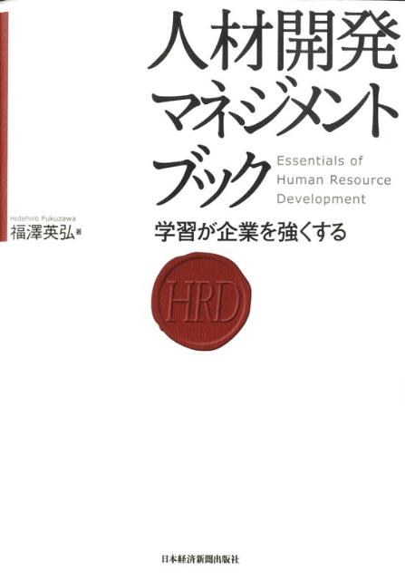 ◆◆◆非常にきれいな状態です。中古商品のため使用感等ある場合がございますが、品質には十分注意して発送いたします。 【毎日発送】 商品状態 著者名 福澤英弘 出版社名 日経BPM（日本経済新聞出版本部） 発売日 2009年02月 ISBN 9...