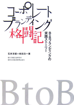 ◆◆◆おおむね良好な状態です。中古商品のため使用感等ある場合がございますが、品質には十分注意して発送いたします。 【毎日発送】 商品状態 著者名 石井淳蔵、横田浩一 出版社名 日経広告研究所 発売日 2007年03月 ISBN 978453...