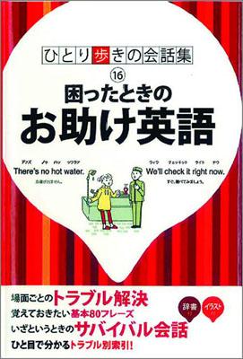◆◆◆おおむね良好な状態です。画像とカバーデザインが異なる場合があります。中古商品のため使用感等ある場合がございますが、品質には十分注意して発送いたします。 【毎日発送】 商品状態 著者名 編集:JTB出版事業局編集2部 出版社名 JTBパ...