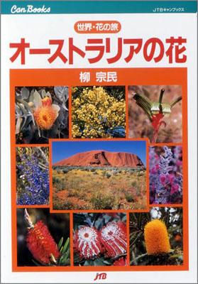 ◆◆◆おおむね良好な状態です。中古商品のため使用感等ある場合がございますが、品質には十分注意して発送いたします。 【毎日発送】 商品状態 著者名 柳宗民 出版社名 JTBパブリッシング 発売日 1996年10月 ISBN 978453302...