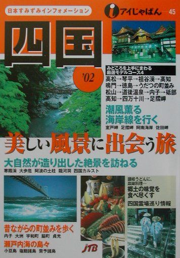 ◆◆◆おおむね良好な状態です。中古商品のため使用感等ある場合がございますが、品質には十分注意して発送いたします。 【毎日発送】 商品状態 著者名 出版社名 JTBパブリッシング 発売日 2002年02月 ISBN 9784533040764