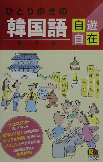 ◆◆◆おおむね良好な状態です。中古商品のため使用感等ある場合がございますが、品質には十分注意して発送いたします。 【毎日発送】 商品状態 著者名 出版社名 JTBパブリッシング 発売日 2003年01月 ISBN 9784533045677