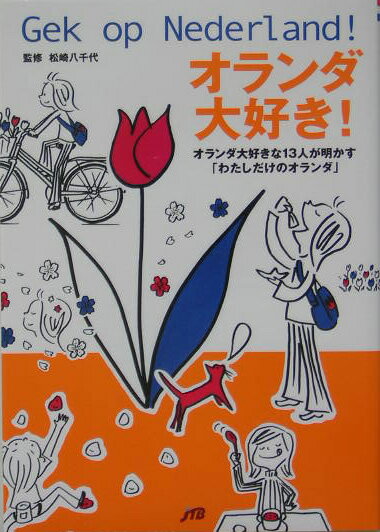 ◆◆◆非常にきれいな状態です。中古商品のため使用感等ある場合がございますが、品質には十分注意して発送いたします。 【毎日発送】 商品状態 著者名 松崎八千代 出版社名 JTBパブリッシング 発売日 2004年08月 ISBN 9784533...