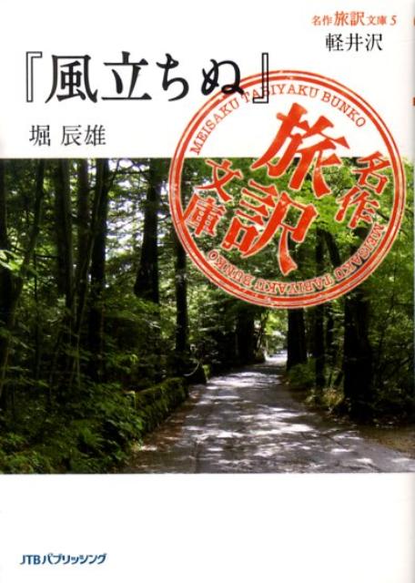 ◆◆◆非常にきれいな状態です。中古商品のため使用感等ある場合がございますが、品質には十分注意して発送いたします。 【毎日発送】 商品状態 著者名 堀辰雄 出版社名 JTBパブリッシング 発売日 2009年11月1日 ISBN 9784533...