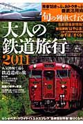 ◆◆◆表紙に使用感、日焼けがあります。中古ですので多少の使用感がありますが、品質には十分に注意して販売しております。迅速・丁寧な発送を心がけております。【毎日発送】 商品状態 著者名 出版社名 JTBパブリッシング 発売日 2011年03月...