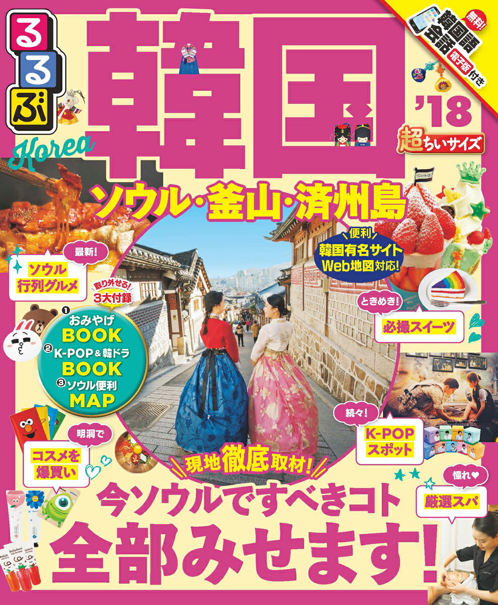 ◆◆◆おおむね良好な状態です。中古商品のため使用感等ある場合がございますが、品質には十分注意して発送いたします。 【毎日発送】 商品状態 著者名 出版社名 JTBパブリッシング 発売日 2017年3月9日 ISBN 9784533117763
