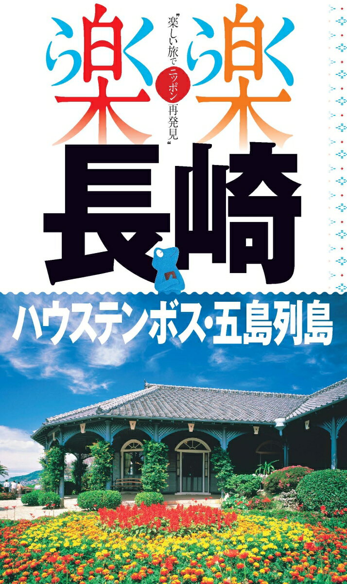 ◆◆◆おおむね良好な状態です。中古商品のため使用感等ある場合がございますが、品質には十分注意して発送いたします。 【毎日発送】 商品状態 著者名 出版社名 JTBパブリッシング 発売日 2018年12月1日 ISBN 9784533130151