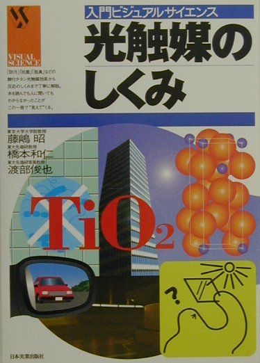 ◆◆◆非常にきれいな状態です。中古商品のため使用感等ある場合がございますが、品質には十分注意して発送いたします。 【毎日発送】 商品状態 著者名 藤嶋昭、橋本和仁 出版社名 日本実業出版社 発売日 2000年10月 ISBN 9784534...