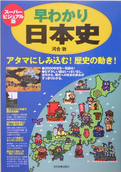 ◆◆◆小口に日焼けがあります。中古ですので多少の使用感がありますが、品質には十分に注意して販売しております。迅速・丁寧な発送を心がけております。【毎日発送】 商品状態 著者名 河合敦 出版社名 日本実業出版社 発売日 2005年03月 IS...