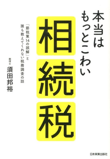 ◆◆◆おおむね良好な状態です。中古商品のため使用感等ある場合がございますが、品質には十分注意して発送いたします。 【毎日発送】 商品状態 著者名 須田邦裕 出版社名 日本実業出版社 発売日 2013年07月 ISBN 9784534050953