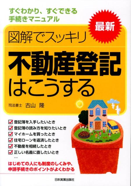◆◆◆おおむね良好な状態です。中古商品のため使用感等ある場合がございますが、品質には十分注意して発送いたします。 【毎日発送】 商品状態 著者名 古山隆 出版社名 日本実業出版社 発売日 2013年12月 ISBN 9784534051400