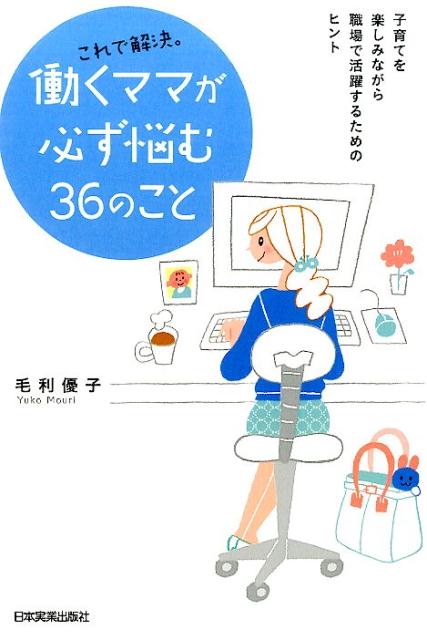 ◆◆◆おおむね良好な状態です。中古商品のため使用感等ある場合がございますが、品質には十分注意して発送いたします。 【毎日発送】 商品状態 著者名 毛利優子 出版社名 日本実業出版社 発売日 2015年05月 ISBN 9784534052773