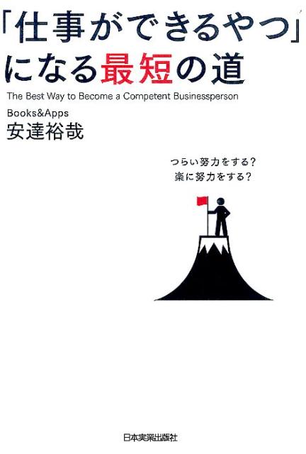 ◆◆◆非常にきれいな状態です。中古商品のため使用感等ある場合がございますが、品質には十分注意して発送いたします。 【毎日発送】 商品状態 著者名 安達裕哉 出版社名 日本実業出版社 発売日 2015年08月 ISBN 9784534053008