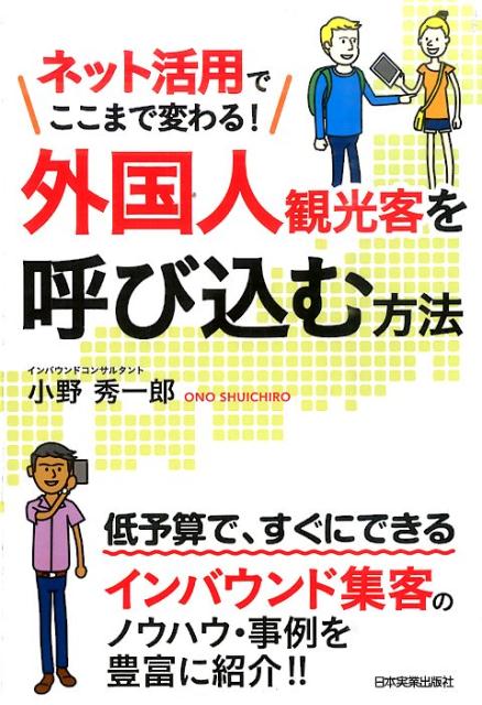 ◆◆◆非常にきれいな状態です。中古商品のため使用感等ある場合がございますが、品質には十分注意して発送いたします。 【毎日発送】 商品状態 著者名 小野秀一郎 出版社名 日本実業出版社 発売日 2016年02月 ISBN 9784534053459