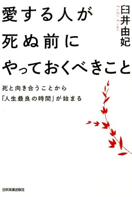 ◆◆◆おおむね良好な状態です。中古商品のため使用感等ある場合がございますが、品質には十分注意して発送いたします。 【毎日発送】 商品状態 著者名 臼井由妃 出版社名 日本実業出版社 発売日 2016年02月 ISBN 9784534053503