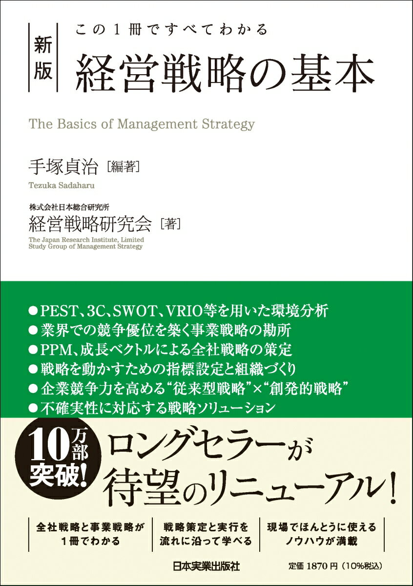 ◆◆◆非常にきれいな状態です。中古商品のため使用感等ある場合がございますが、品質には十分注意して発送いたします。 【毎日発送】 商品状態 著者名 手塚貞治、日本総合研究所経営戦略研究会 出版社名 日本実業出版社 発売日 2024年04月20...