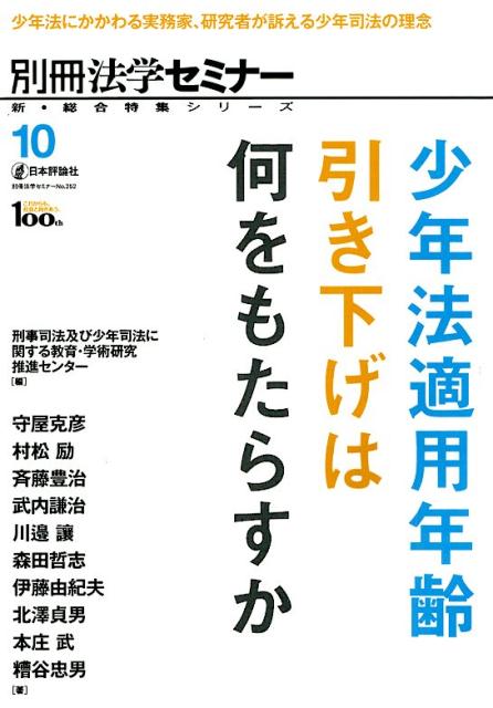 ◆◆◆非常にきれいな状態です。中古商品のため使用感等ある場合がございますが、品質には十分注意して発送いたします。 【毎日発送】 商品状態 著者名 編集:刑事司法及び少年司法に関する教育・学術研究推進センター 出版社名 日本評論社 発売日 2...